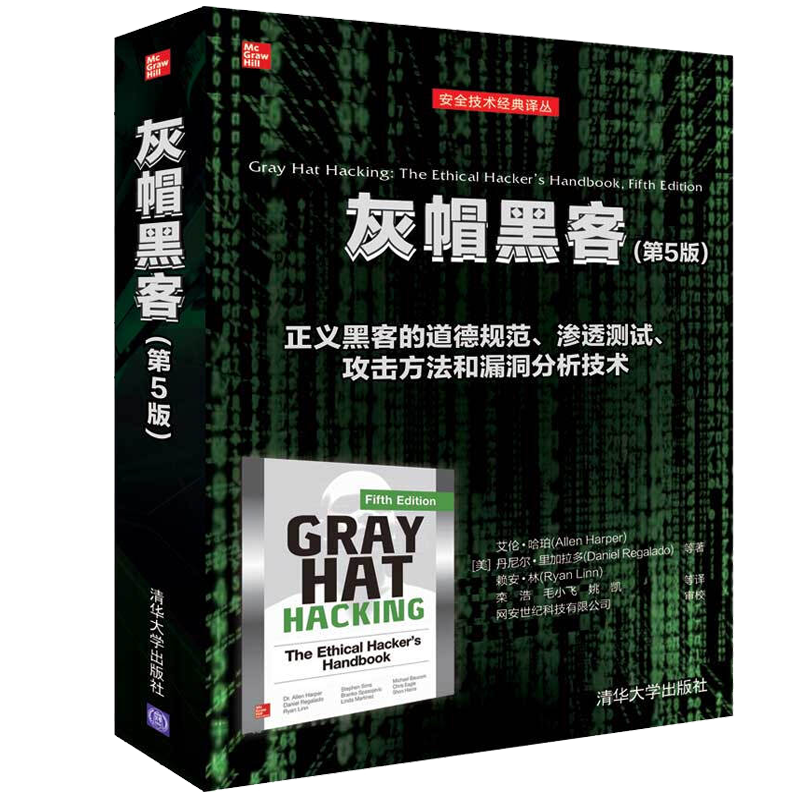 灰帽黑客(第5版)：正义黑客的道德规范、渗透测试、攻击方法和漏洞分析技术