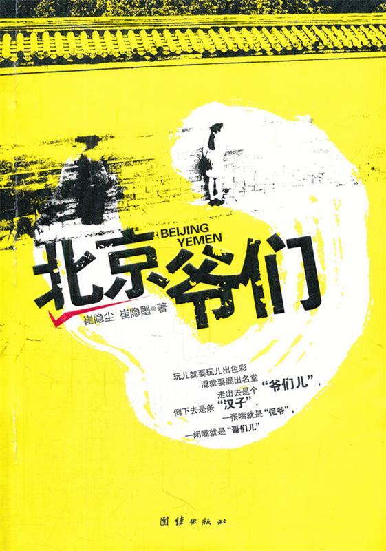 北京爷们 崔隐尘,崔隐墨【书】