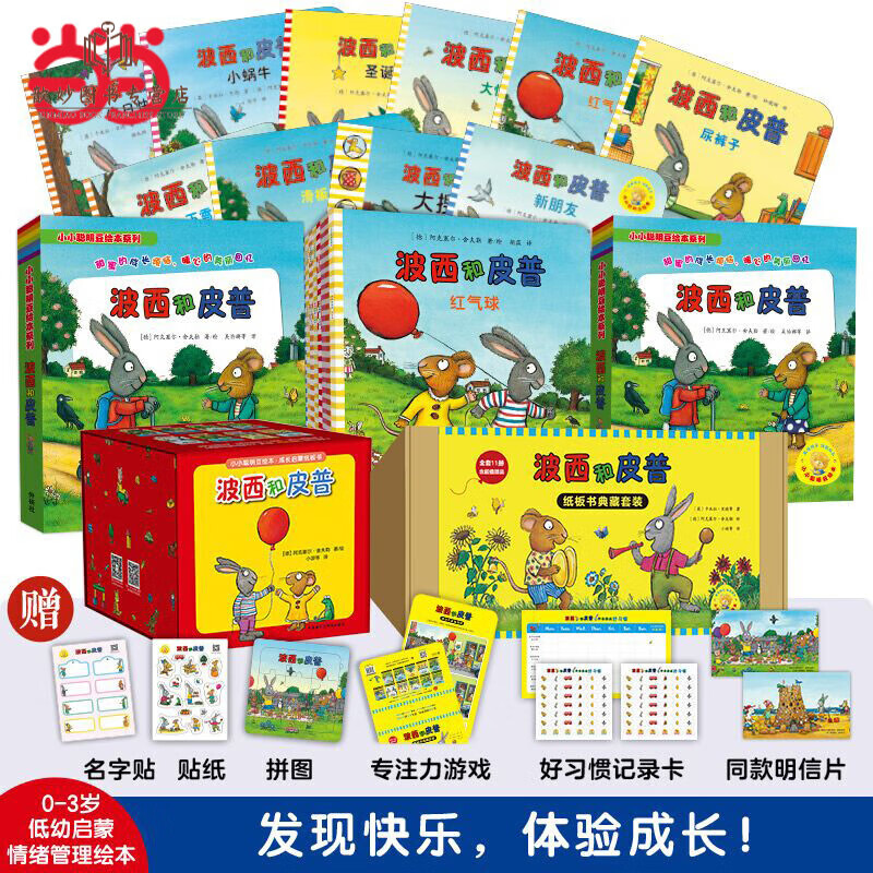 波西和皮普绘本全套11册小小聪明豆绘本系列生日快乐新朋友非点读版新4册0-3-6岁宝宝早教启蒙幼儿园 共9册波西和皮普珍藏版