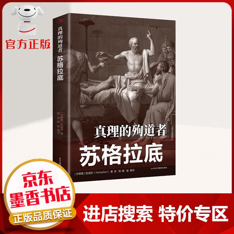 【特价专区】真理的殉道者 苏格拉底 西方学界政治哲学的创始人 哲学的根本在于认清自我 哲学书籍