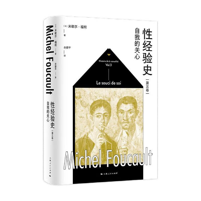 性经验史 第三卷养生/保健 图书