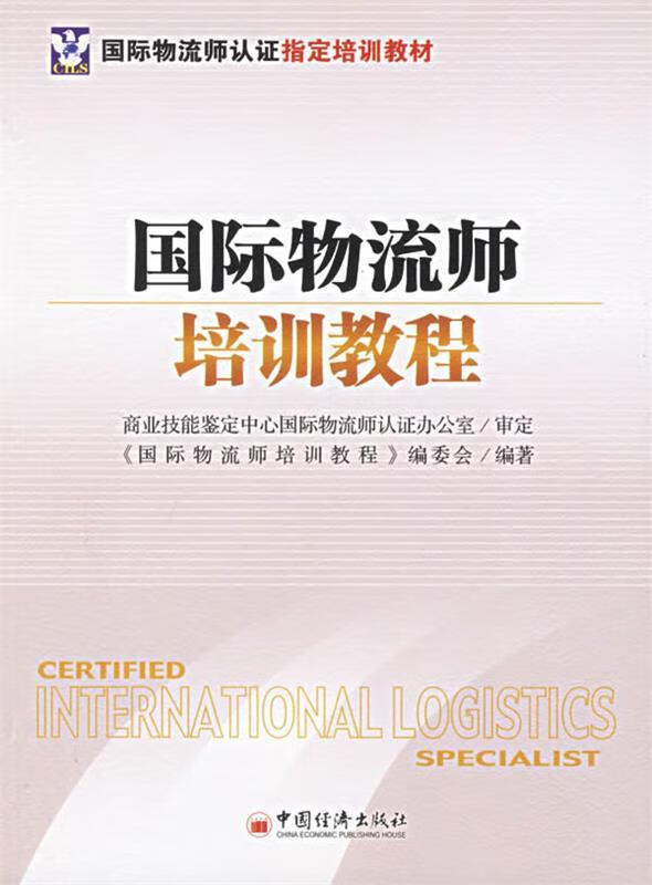 国际物流师培训教程