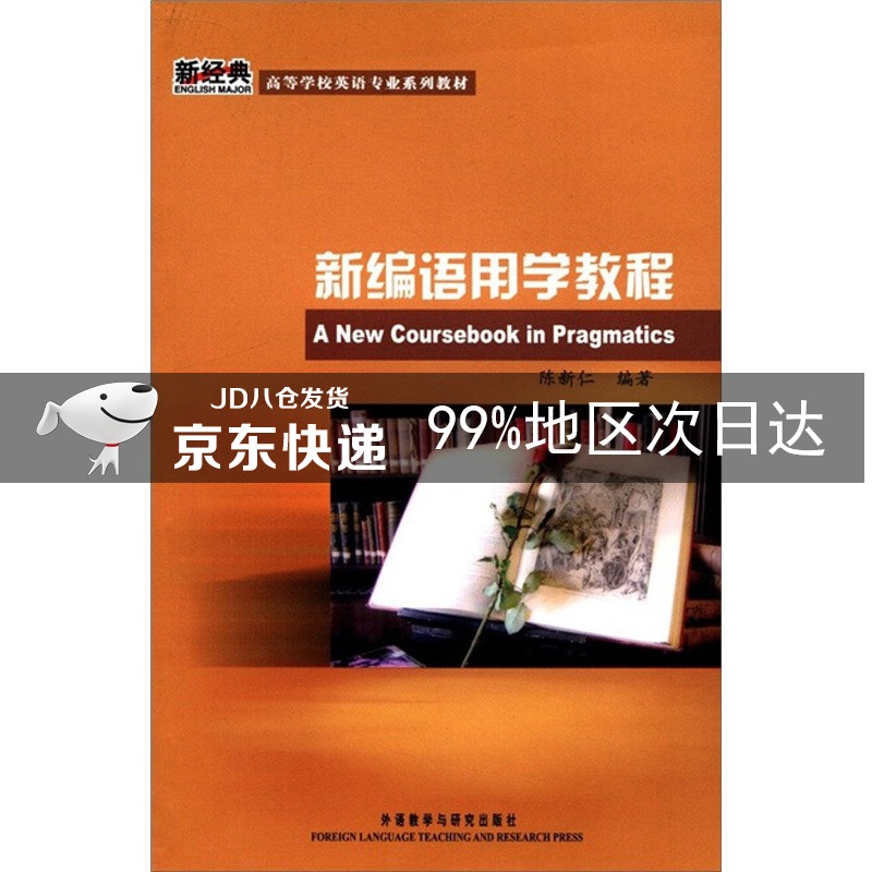 新编语用学教程（新经典高等学校英语专业系列教材）