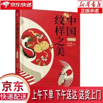 【新华畅销图书】中国纹样之美 动物篇 黄清穗中华传统纹样图案配色设计色彩搭配方案装饰纹样鉴赏平面