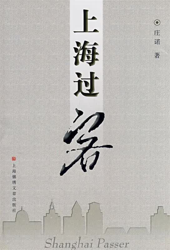 上海过客 庄诺著