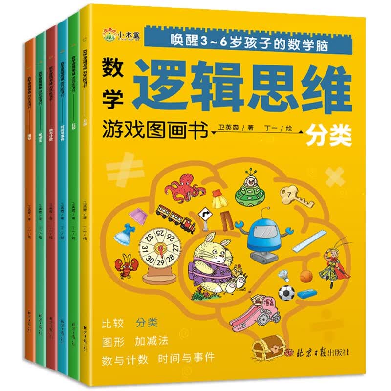 唤醒3-6岁孩子的数学脑：数学逻辑思维游戏图画书（全6册）比较+加减法+时间与事件+分类+数与计