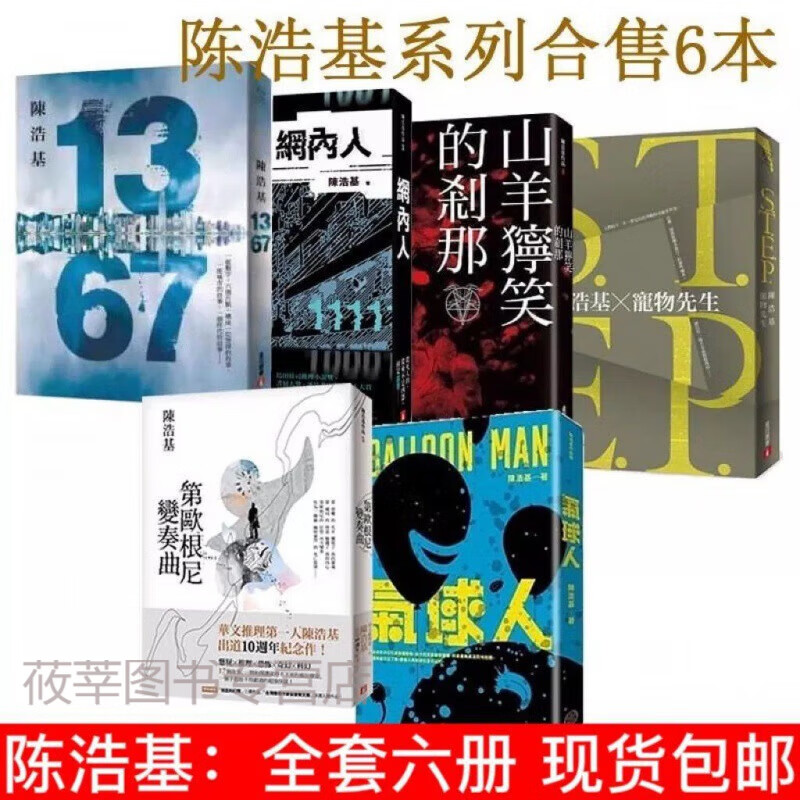 陈浩基全6册华文推理鬼才系列作品1367气球人宠物先生网内人STEP 陈浩基系列6册-網内人
