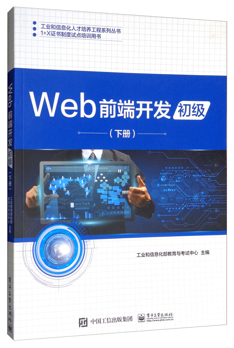 Web前端开发（初级 下册）