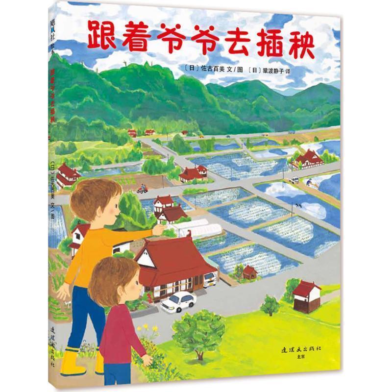 跟着爷爷去插秧 (日)佐古百美 文图