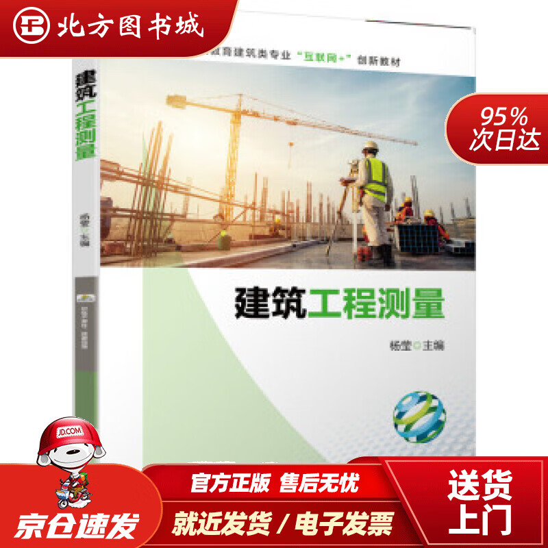 【现货】建筑工程测量 杨莹 北方图书城