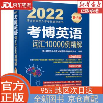 【全新畅销书籍】2022年博士研究生入学考试辅导用书 考博英语词汇10000例精解 第16版 博士研究生入学考试辅导用书编审委员会 机械工业出版社