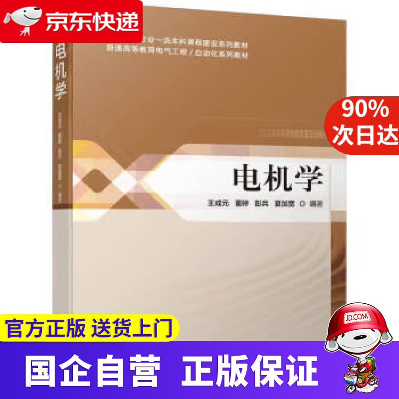 电机学 王成元,董婷,彭兵,夏加宽 9787111608219 机械工业出版社