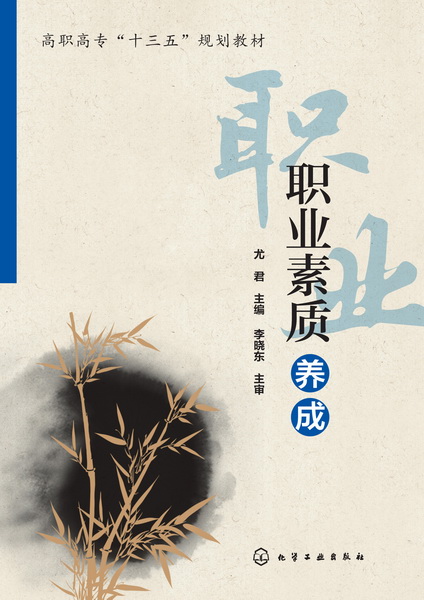 职业素质养成 尤君 主编