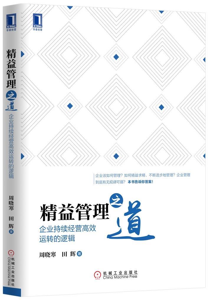 精益管理之道 周晓寒,田辉著