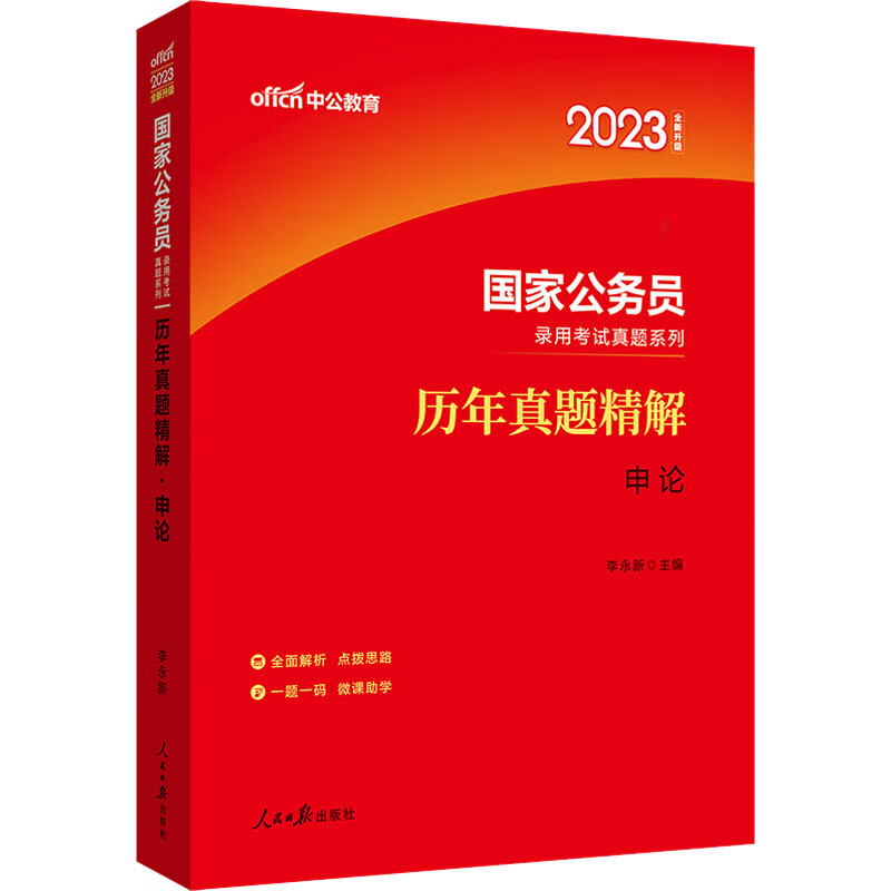 历年真题精解 申论 2023