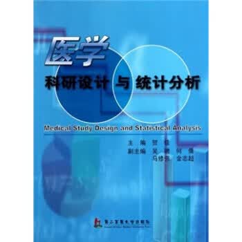 医学科研设计和统计分析 贺佳 著【书】