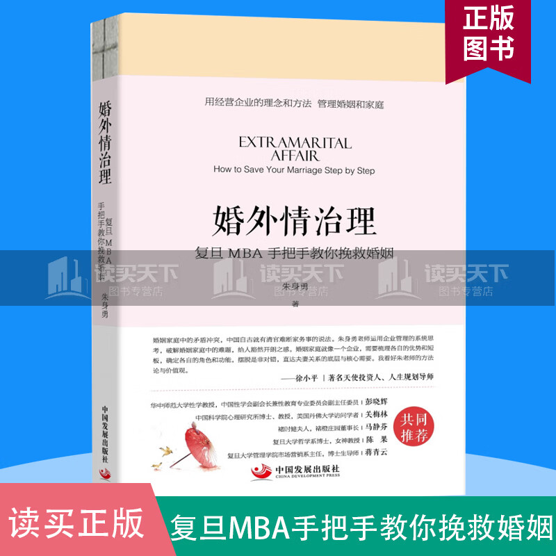 婚外情治理 复旦MBA手把手教你挽救婚姻 朱身勇 著 婚恋与两性g
