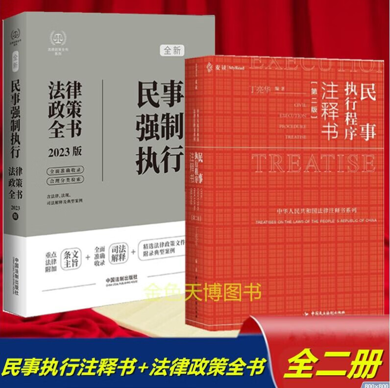 2册2023 民事强制执行法律政策全书（第7版）+2022麦读 民事执行程序注释书 第二版 丁亮华 编著