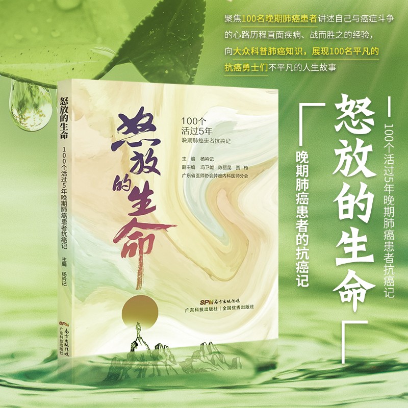 怒放的生命 100个活过5年晚期肺癌患者的抗癌记 癌症患者抗癌案例 适合家属及临床患者阅读参考科普书 广东技术出版社