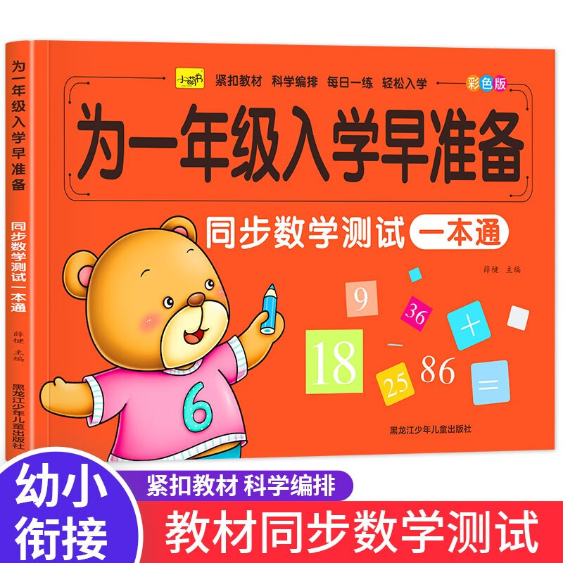 幼小衔接为一年级入学早准备 学练同步 一日一练 加减法识字描红练习本 语文数学英语基础练习 同步数学测试一本通
