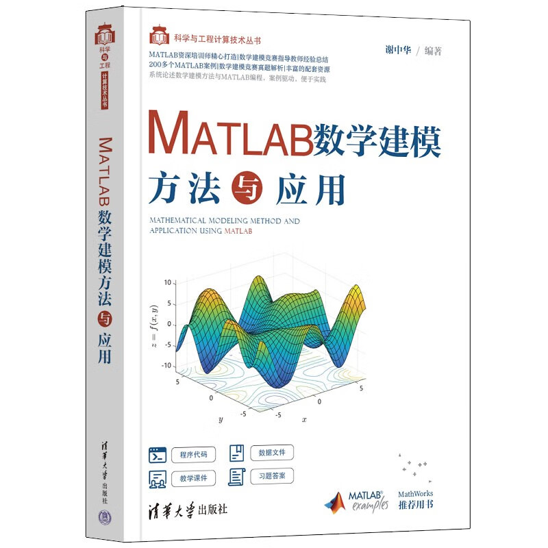 MATLAB数学建模方法与应用（科学与工程计算技术丛书）