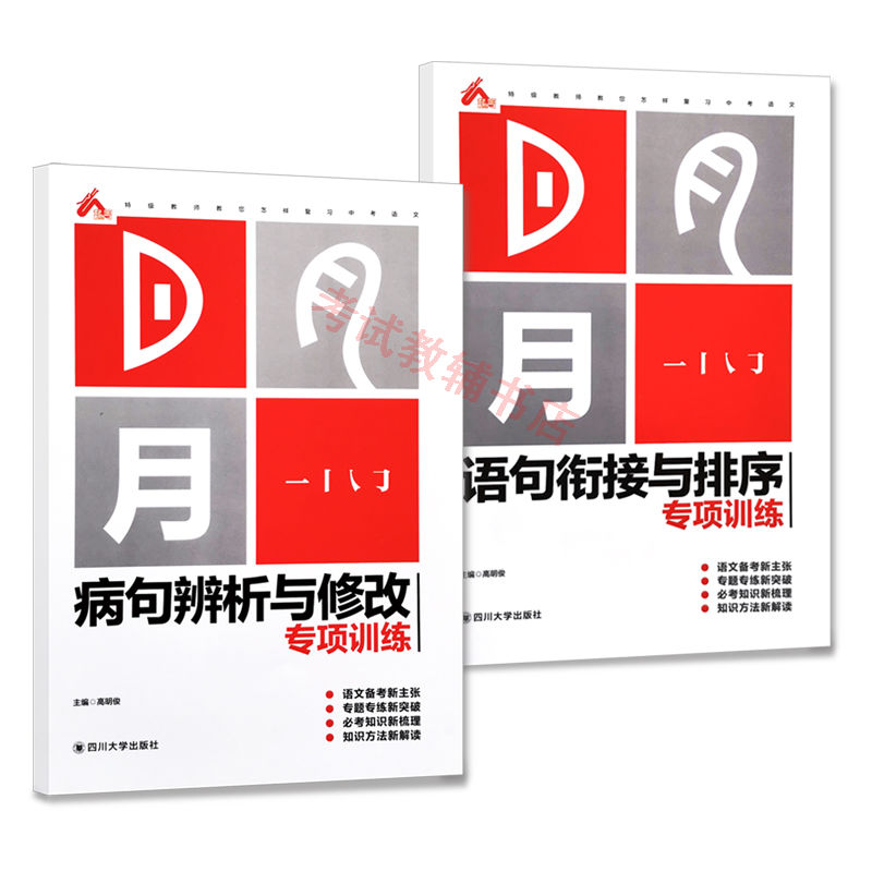 语句衔接与排序专项训练病句辨析与修改专项训练中考语文专项专练 2本套装 初中通用