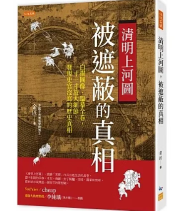 现货 台版 清明上河图 被遮蔽的真相 任性出版 金匠 从清明上河图看宋代生活图景中国历史人文社科书籍 红色