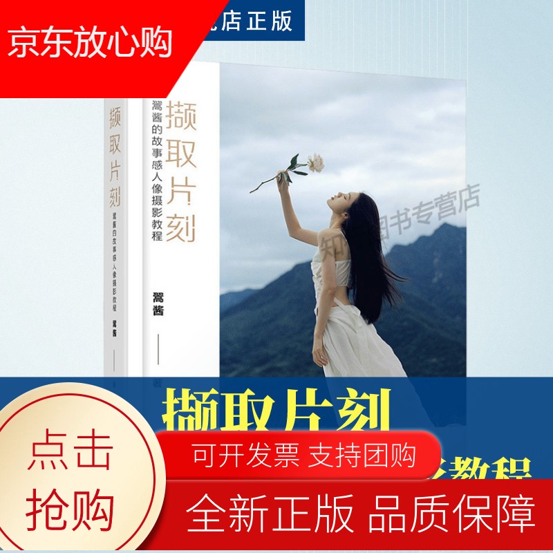 撷取片刻 翯酱的故事感人像摄影教程 翯酱人像摄影教程书籍基础入门胶片人像写真摄影摆姿构图光线技法后期处理