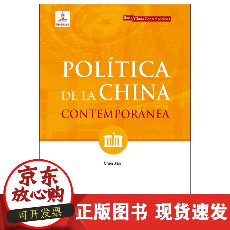 【直发】新版当代中国系列-当代中国政治（西）
