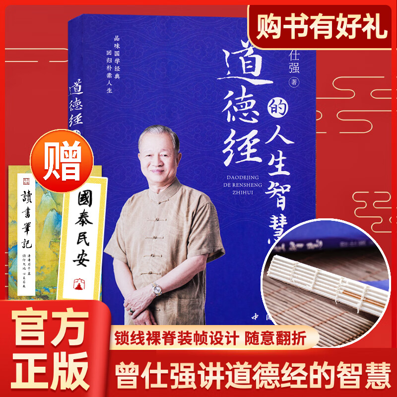 全新曾仕强道德经的人生智慧中国书店品味国学经典回归朴素人生易经真的很容易之后又一力作国学