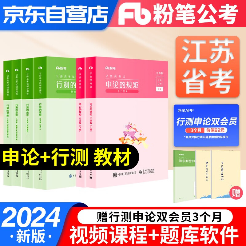 【单本包邮】2024新版粉笔公考江苏省考公务员考试教材2023 行测的思维+申论的规矩6本 可搭配行测5000题历年真题中公华图