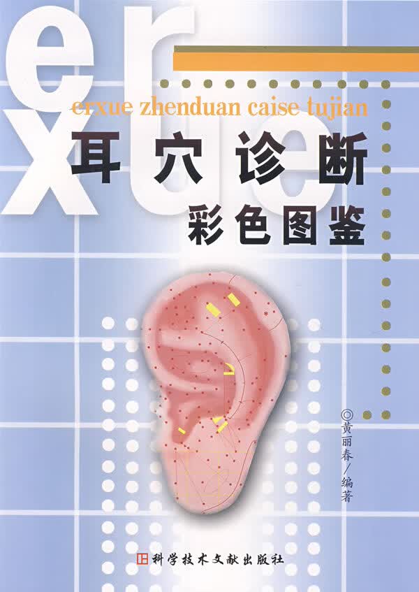 耳穴诊断彩色图鉴 黄丽春编著【书】