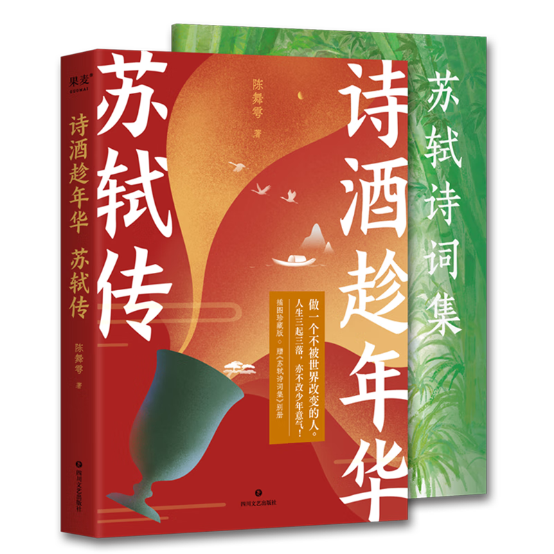 现货 诗酒趁年华 苏轼传 插图珍藏版 展现苏轼的人生经历 收录苏轼诗词名作 做一个不被世界改变的人少年才子 中国古诗词