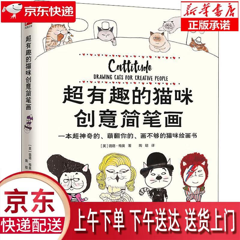 【新华畅销图书】超有趣的猫咪创意简笔画 (英)璐璐·梅奥(Lulu Mayo) 江苏科学技术出版