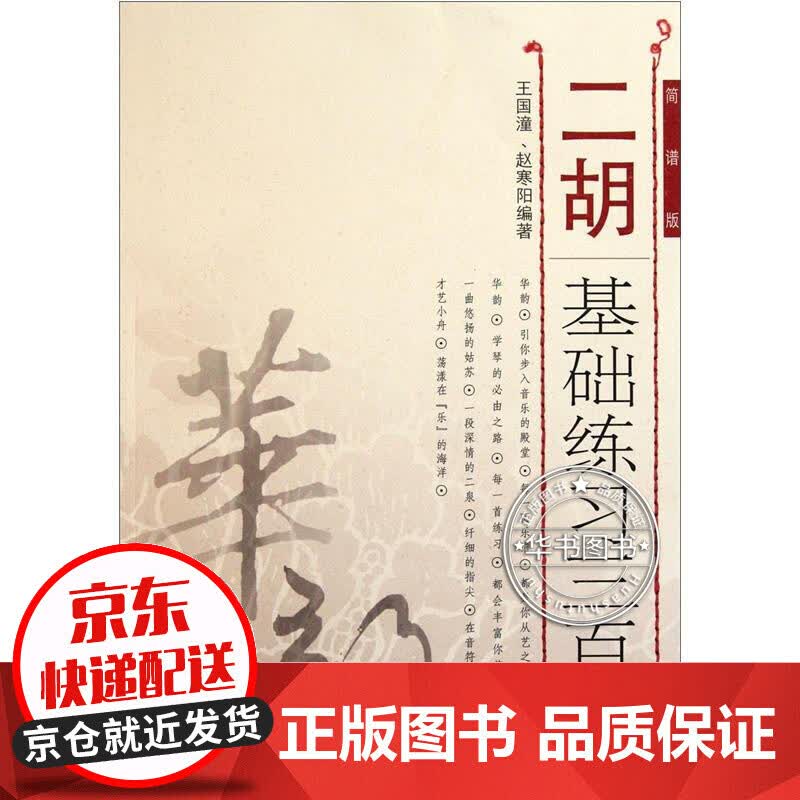 二胡基础练习三百首（简谱版）-“华韵”民族音乐精品教材系列图书 音乐 二胡 红色
