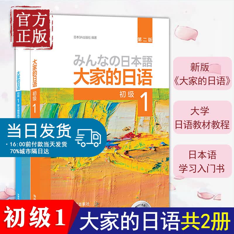外研社 新版日本语大家的日语1教材+学习辅导日语入门学习自学教材基础日语 大家的日本语 初级日语学习