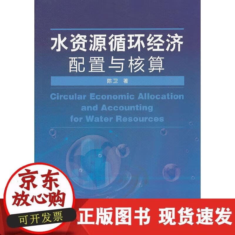 【现货】水资源循环经济配置与核算