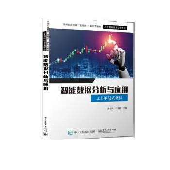 智能数据分析与应用 唐春玲 9787121435171 电子工业出版社