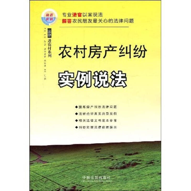 农村房产纠纷实例说法 李晓华、吴在存【好书，下单速发】