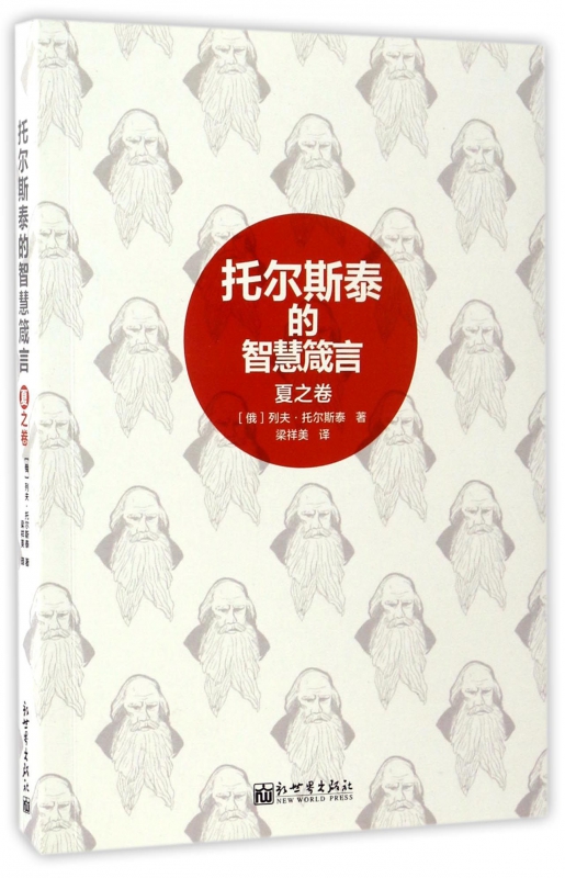 托尔斯泰的智慧箴言(夏之卷)
