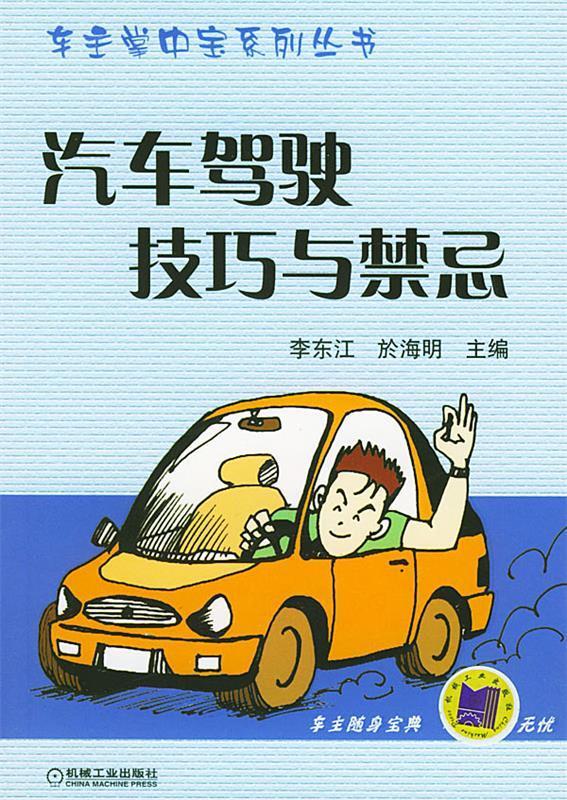 汽车驾驶技巧与禁忌