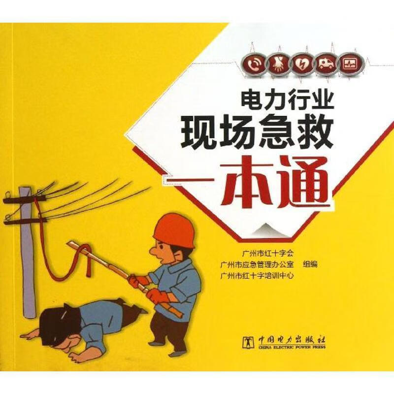 电力行业现场急救一本通