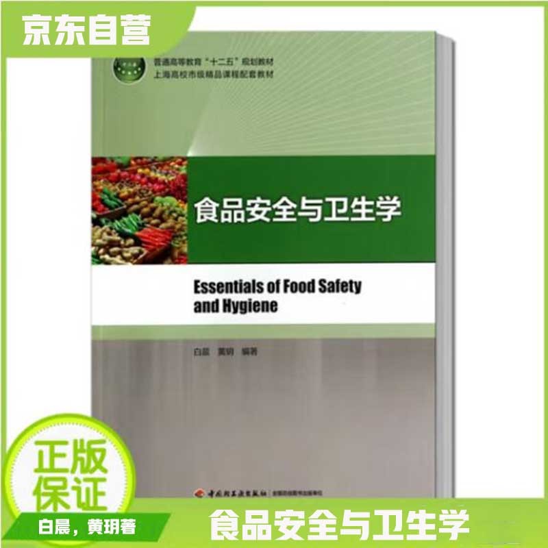 食品安全与卫生学