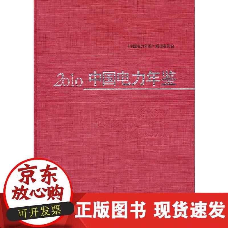 【现货】2010中国电力年鉴