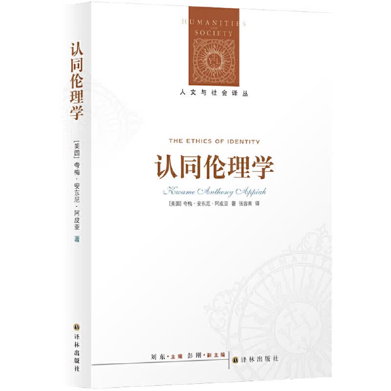 人文与社会译丛：认同伦理学