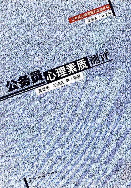 公务员心理素质测评