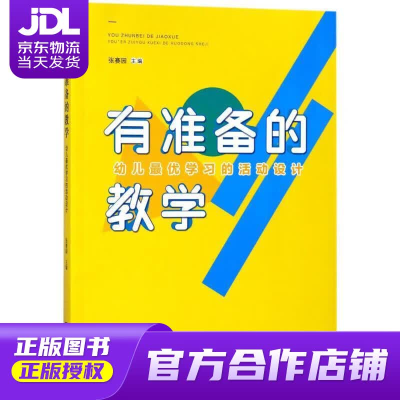 【 京东配送】有准备的教学 张赛园 主编 宁波出版社