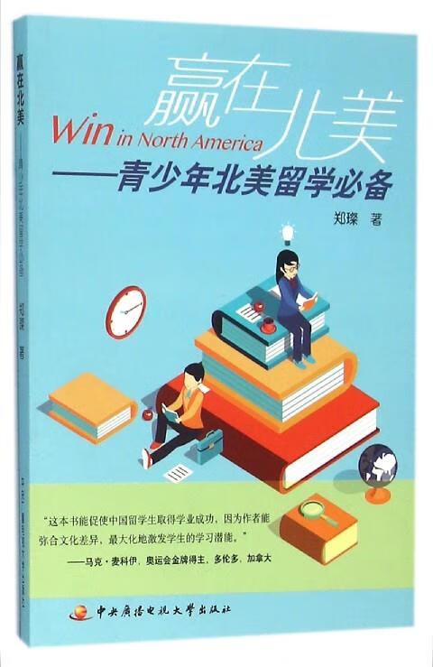 赢在北美——青少年北美留学必备9787304075859【，放心购买】