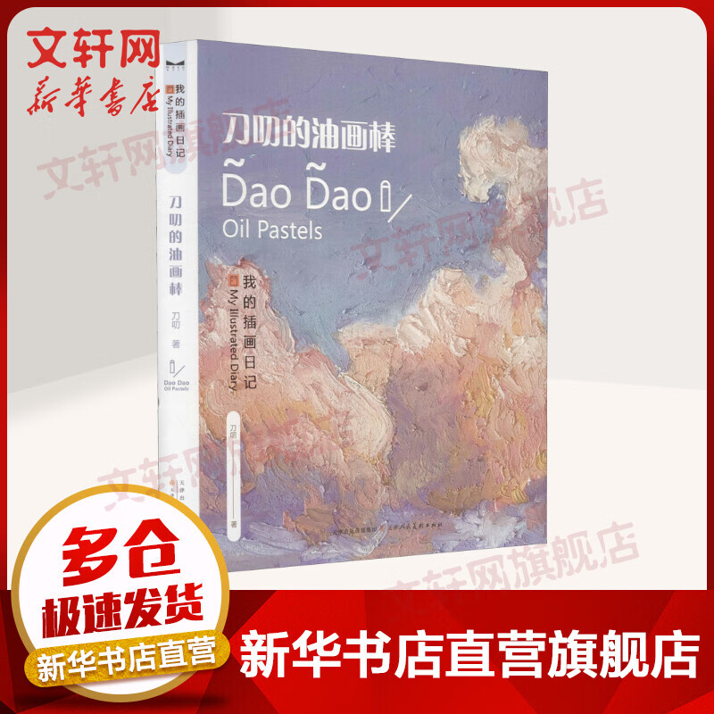 我的插花日记   刀叨的油画棒 图书