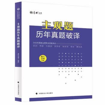 厚大法考主观题历年真题破译 法考主观题真题解析讲解 可搭厚大理论卷真题卷 厚大法考